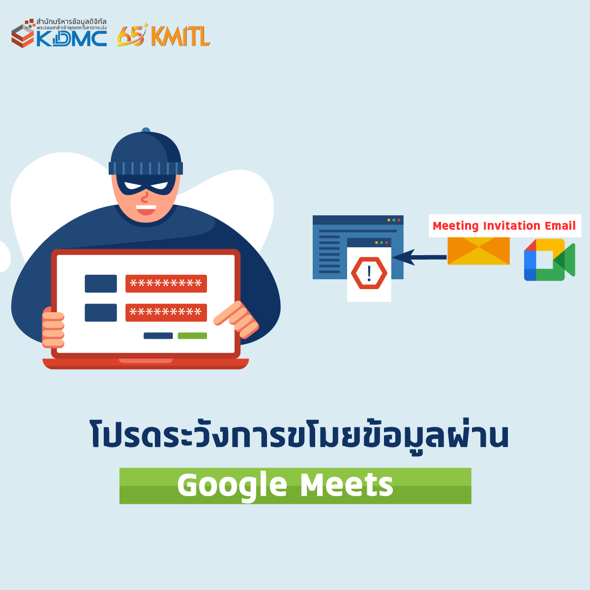 โปรดระวังการขโมยข้อมูล ผ่าน Google Meets - KDMC