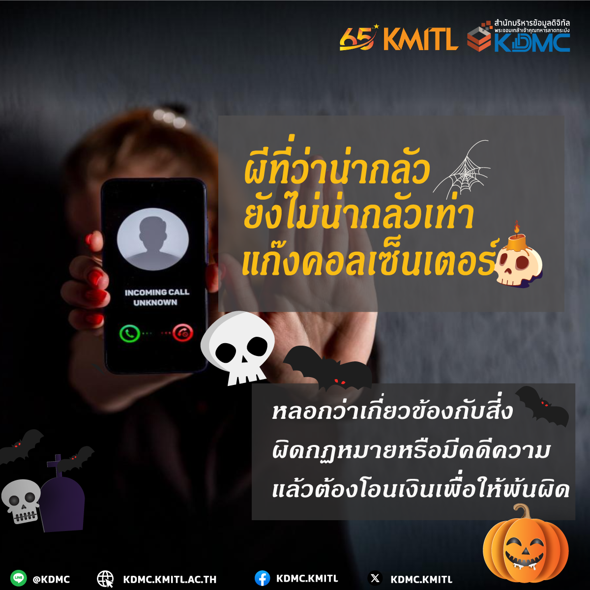 ผีที่ว่าน่ากลัวยังไม่น่ากลัวเท่าแก๊งค์คอลเซนเตอร์ - KDMC