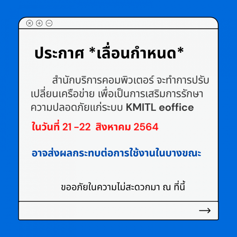 [เลื่อนกำหนดการ] แจ้งปรับปรุงเครือข่ายการให้บริการระบบ KMITL eoffice - KDMC