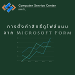 ตั้งค่าสิทธิ์การดูไฟล์แนบจาก Microsoft Form - KDMC