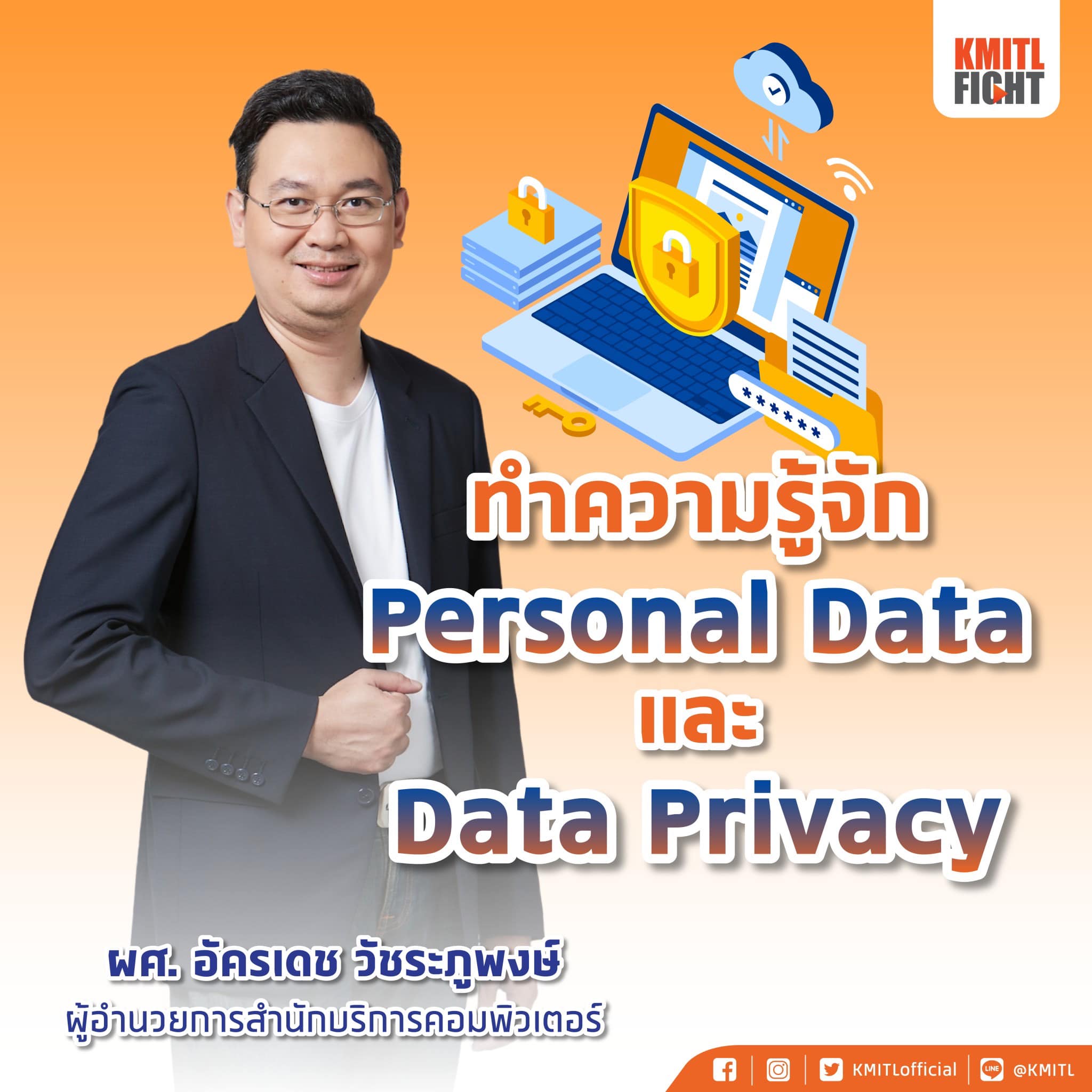 ทำความรู้จัก Personal Data และ Data Privacy - KDMC