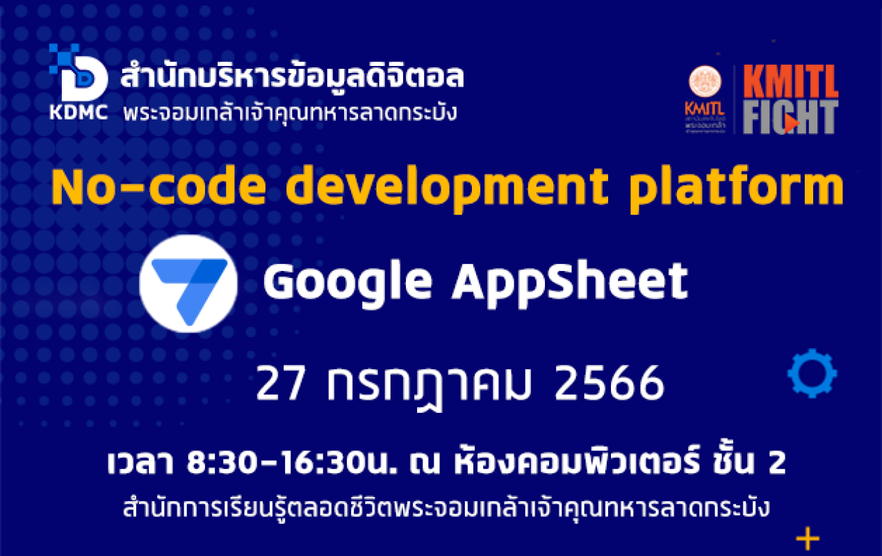 เปิดอบรม หลักสูตร การพัฒนาระบบสารสนเทศ ด้วย No-code development platform (Google AppSheet) - KDMC