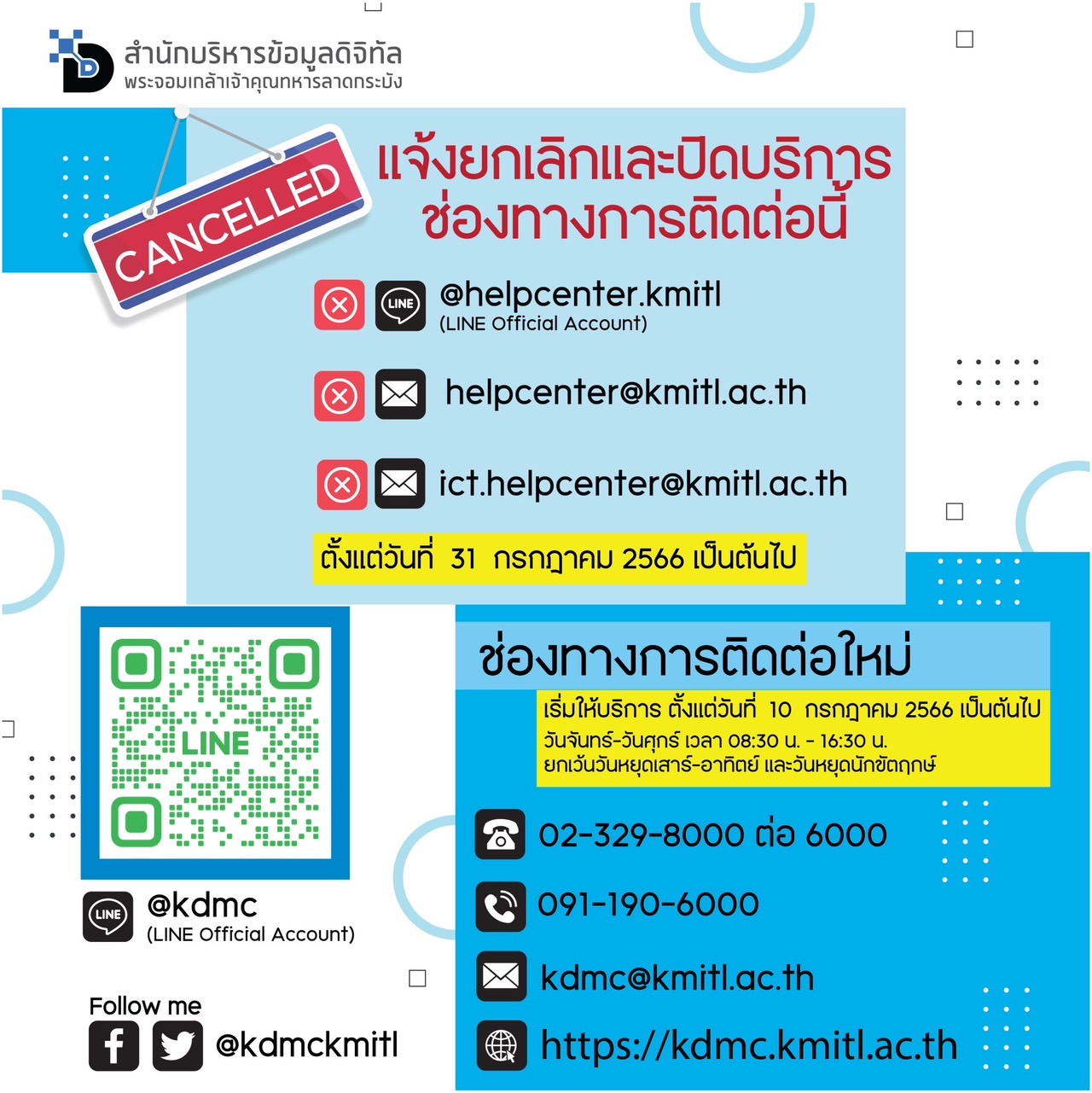 แจ้งยกเลิกและปิดบริการช่องทางการติดต่อนี้ - KDMC