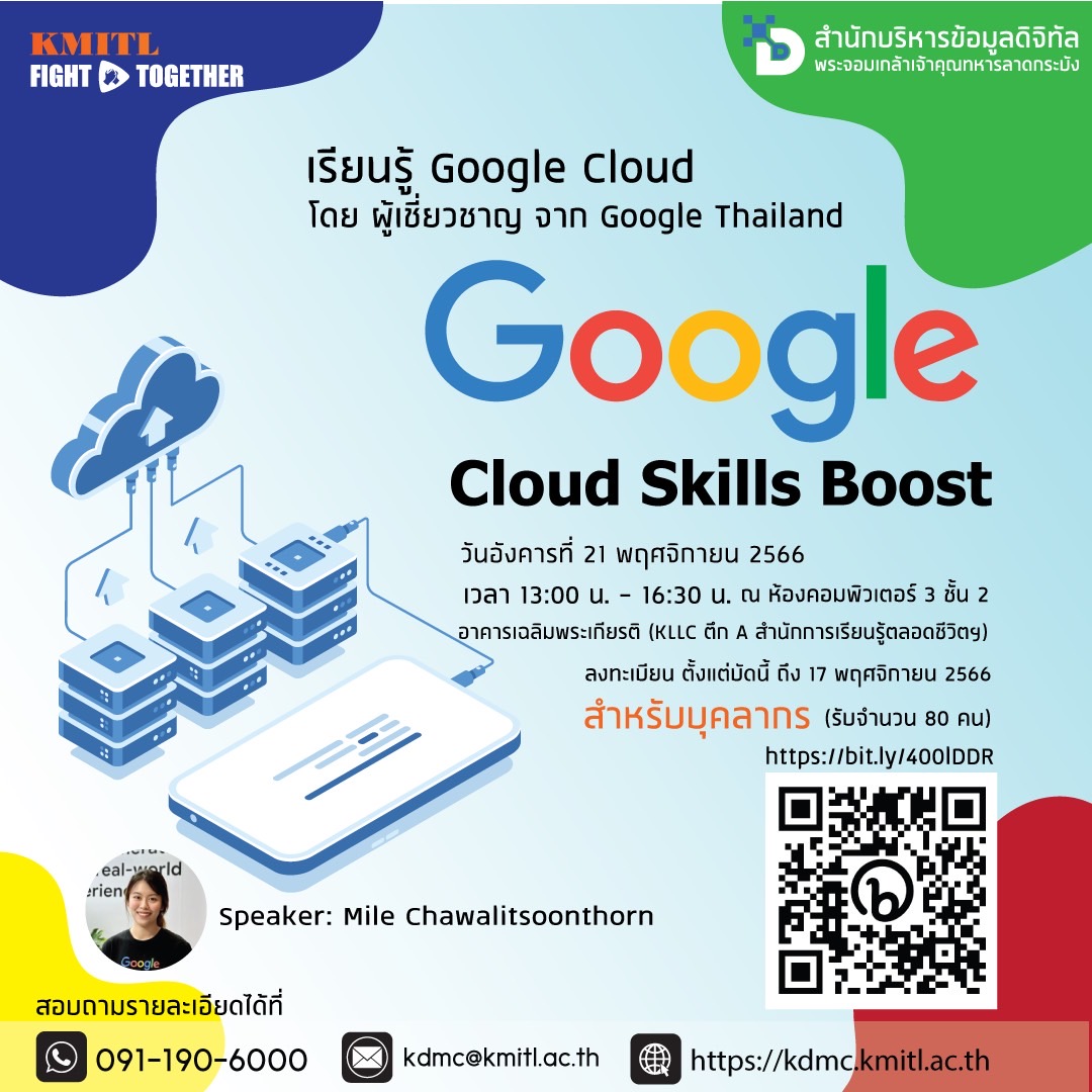 ขอเชิญชวนบุคลากรเรียนรู้ Cloud Skills Boost - KDMC