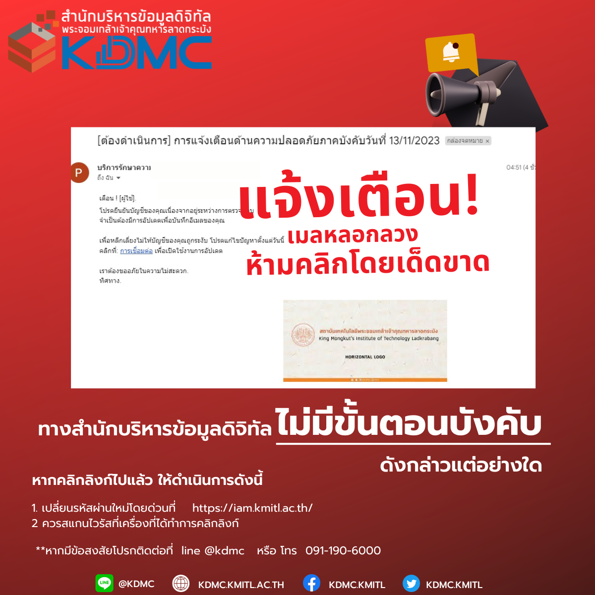 แจ้งเตือนอีเมลหลอกลวง - KDMC
