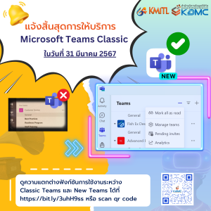 แจ้ง สิ้นสุดการให้บริการ Microsoft Teams Classic - KDMC