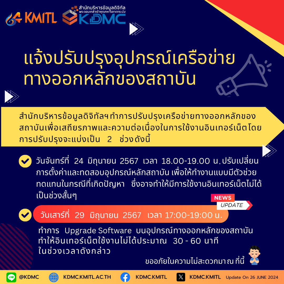 แจ้งปรับปรุงอุปกรณ์เครือข่ายทางออกหลักของสถาบัน - KDMC