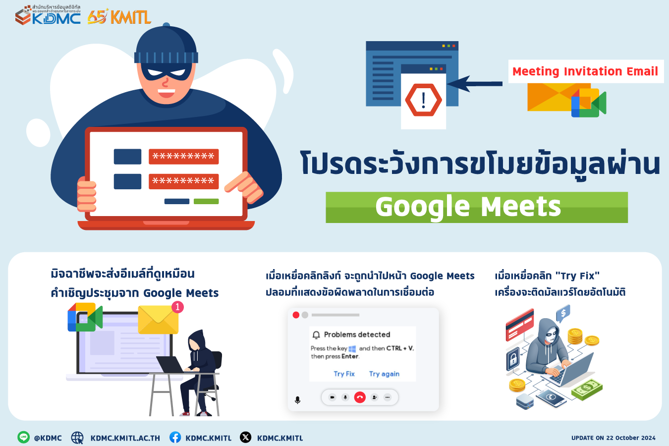 โปรดระวังการขโมยข้อมูล ผ่าน Google Meets - KDMC