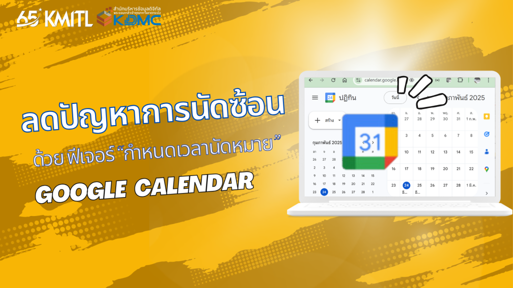 ลดปัญหาการนัดซ้อนด้วยฟีเจอร์ "การกำหนดเวลานัดหมาย" Google Calendar - KDMC